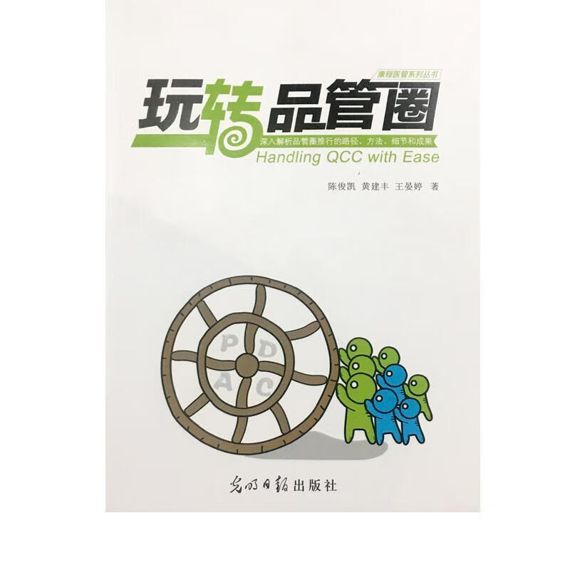 玩转品管圈【好书，下单速发】
