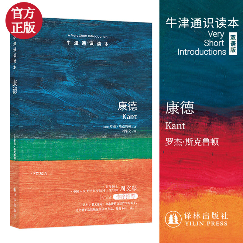 康德/牛津通识读本