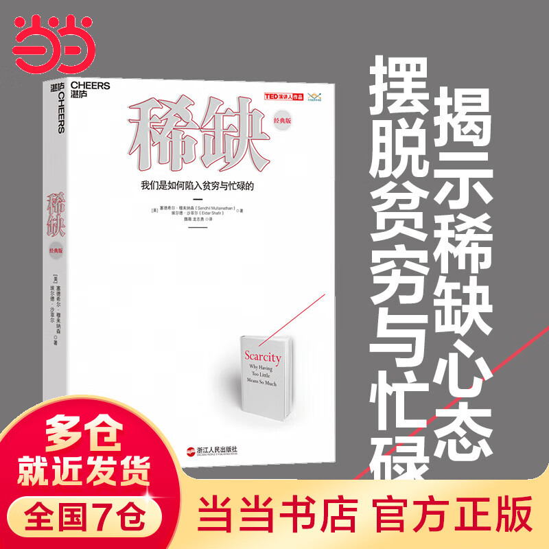 【当当】稀缺 我们是如何陷入贫穷与忙碌的 TED演讲人作品 思考快与慢贫穷的本质类行书籍 书籍