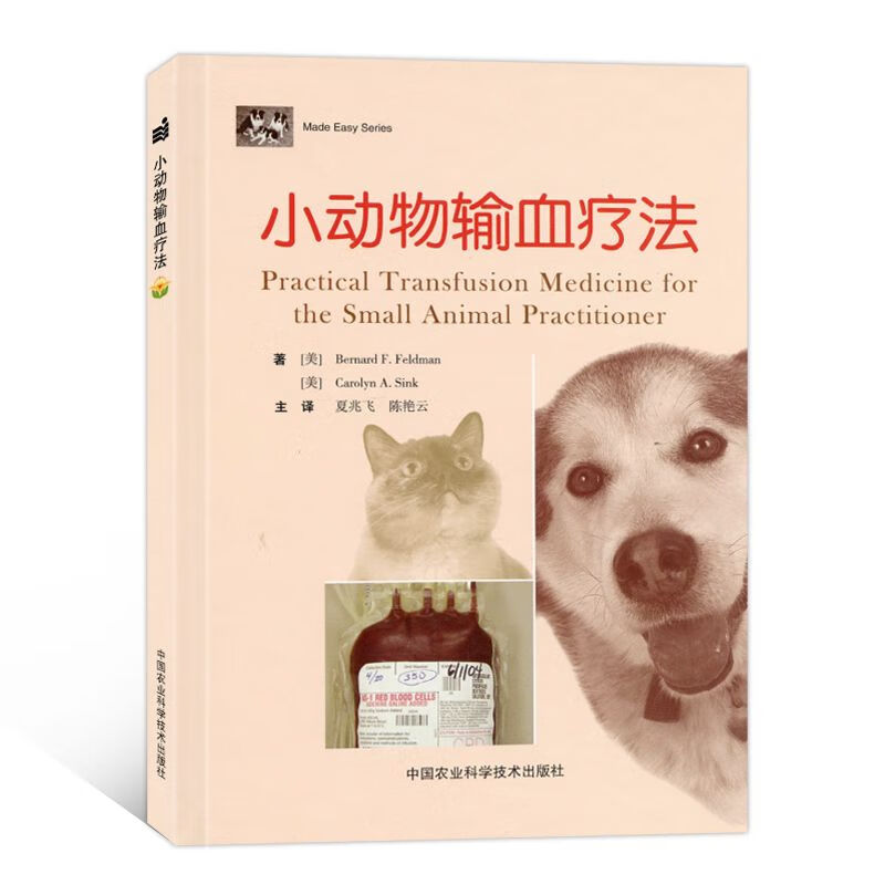 小动物输血疗法 夏兆飞 陈艳云主译 犬猫输血疗法 犬猫输血技术9787511630278