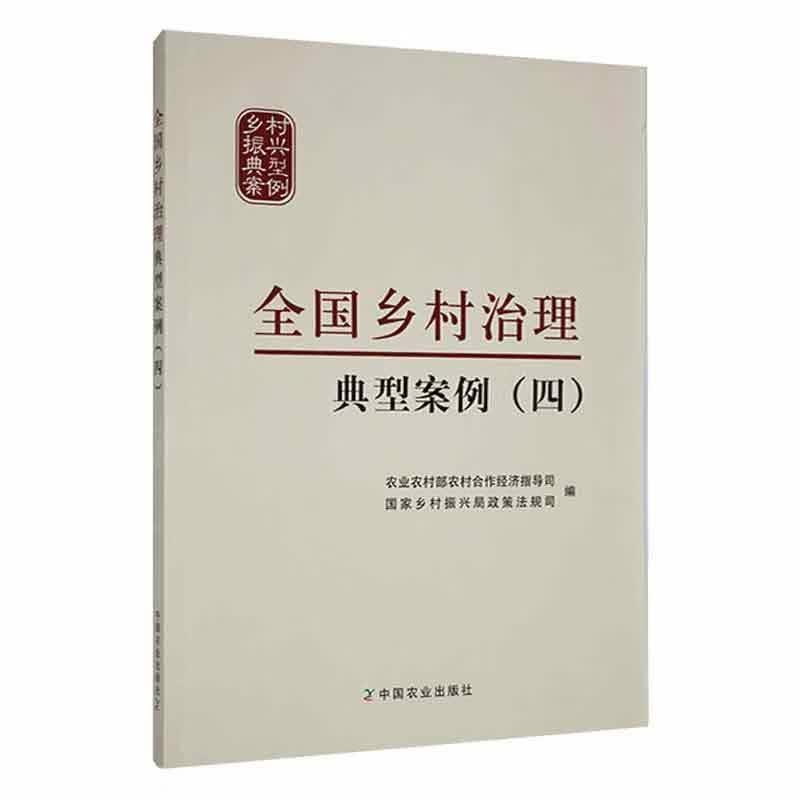 全国乡村治理典型案例（四）
