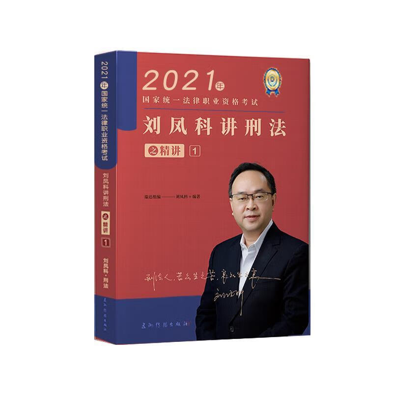 刘凤科讲刑法之精讲.1 9787510336676