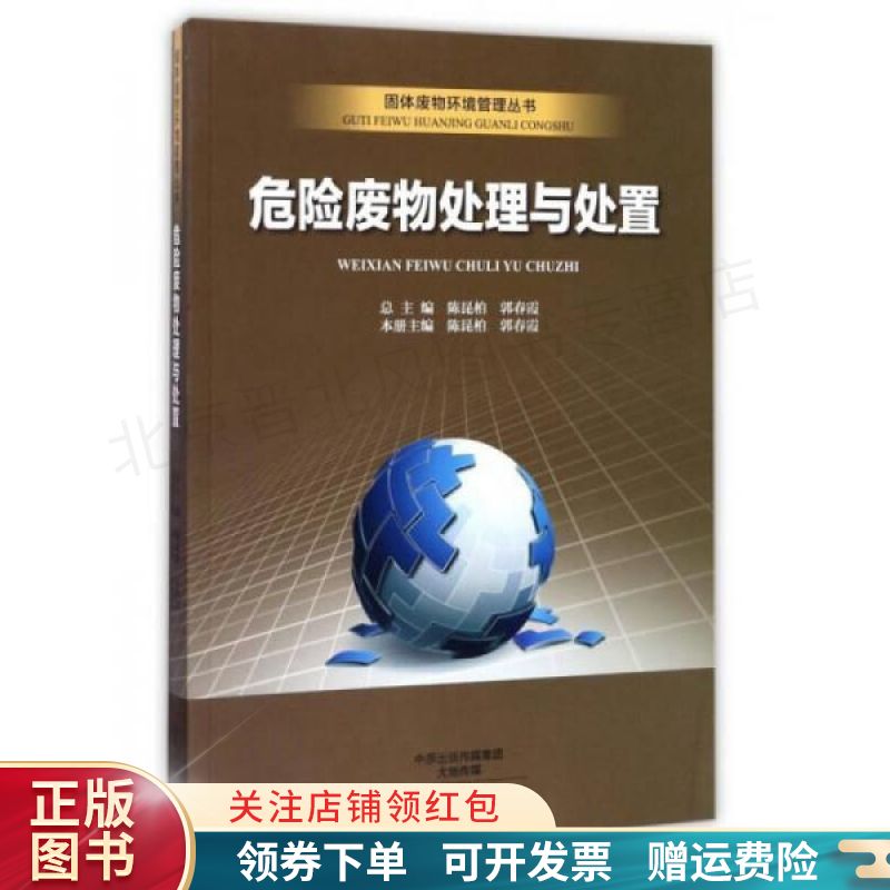 危险废物处理与处置/固体废物环境管理丛书