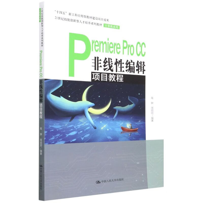 Premiere Pro CC非线性编辑项目教程(