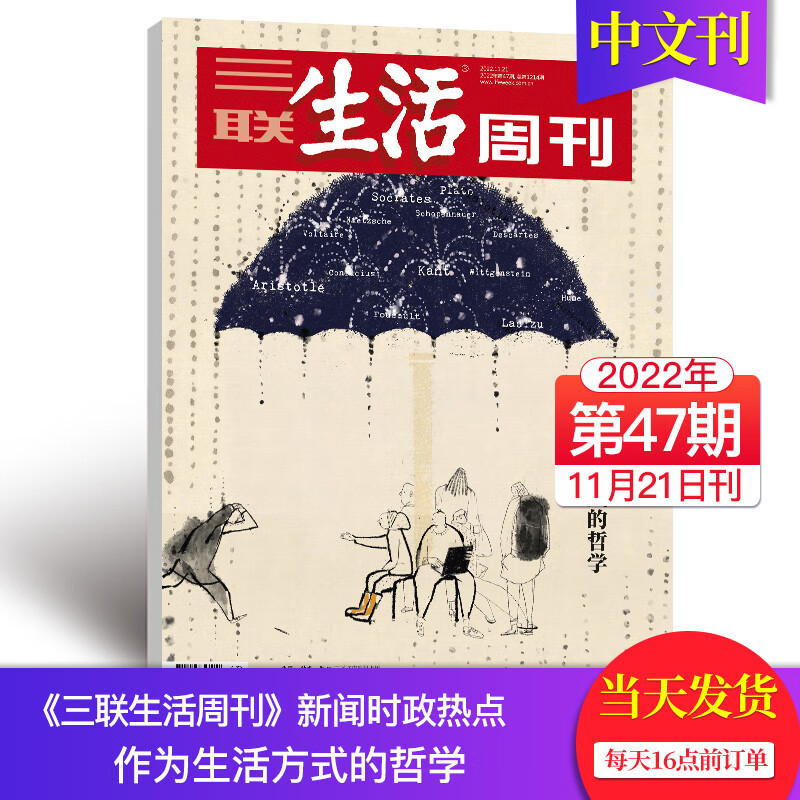 【单期可选】三联生活周刊杂志2023年周刊人文社会新闻时事财经文化热点追踪期刊阅读报道均有鲜活的人物 2022年11月21日刊第47期（作为生活方式的哲