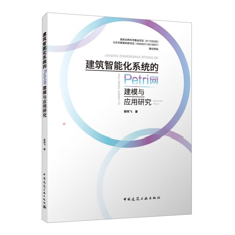 建筑智能化系统的Petri网建模与应用研究中国建筑工业9787112280056现货，正规发票，