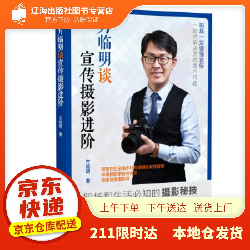 【新华】方临明谈宣传摄影进阶 方临明 著 浙江摄影出版社 9787551432030