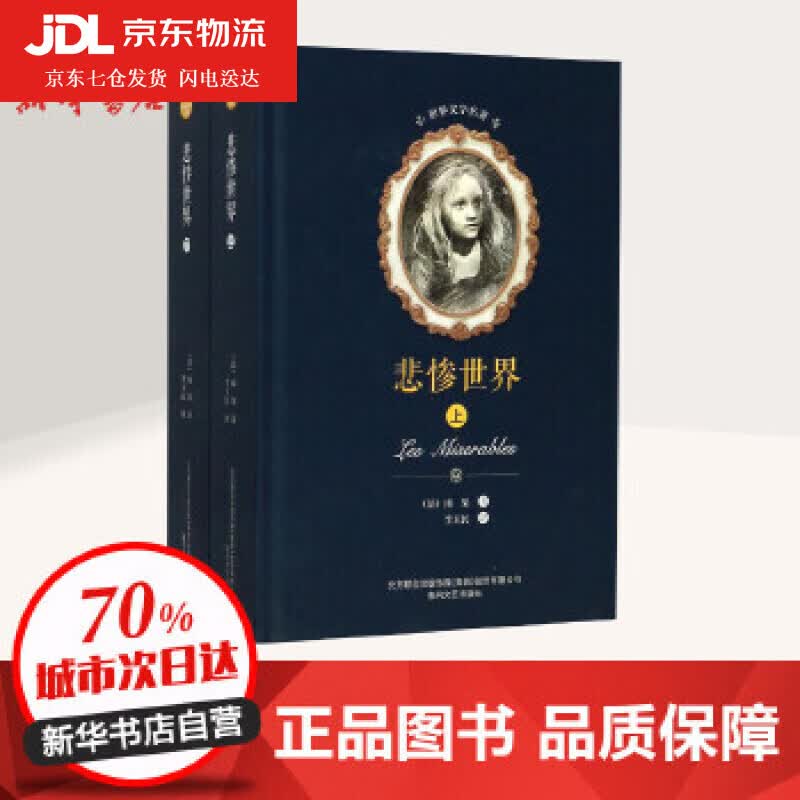 悲惨世界 (法)雨果作李玉民者 9787531352198