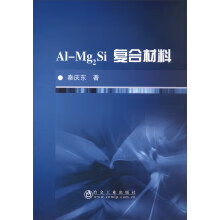Al-Mg2Si复合材料 秦庆东