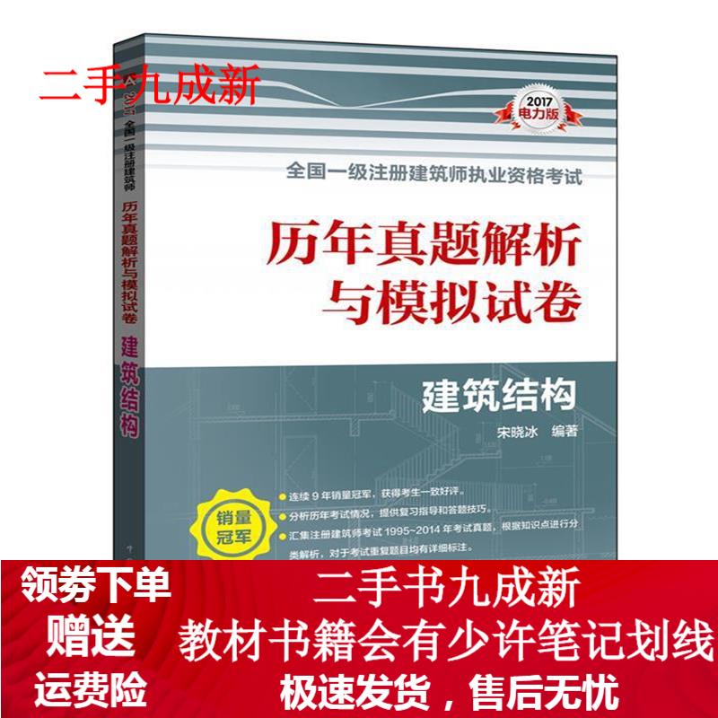 建筑结构 宋晓冰 9787519800222 中国电力出版社