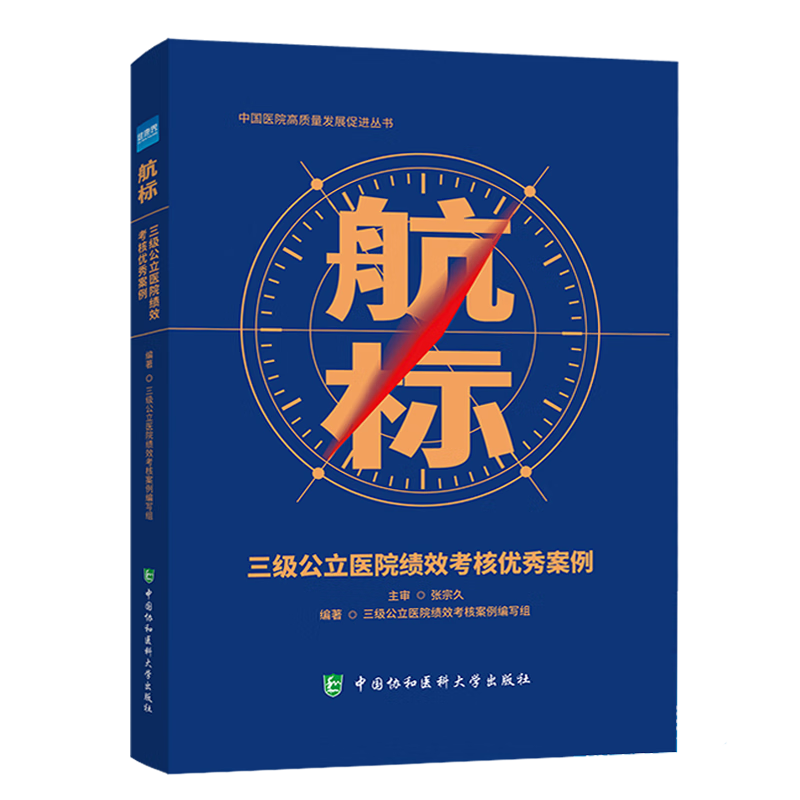 当天发，现货】航标：三级公立医院绩效考核优秀案例 张宗久 主审 三级公立医院绩效考核优秀案例 编写组 著9787567921375协和医科大学出版社 健康界图书