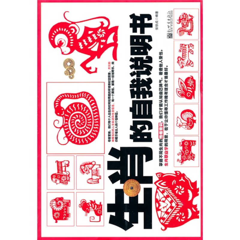 【书】生肖的自我说明书