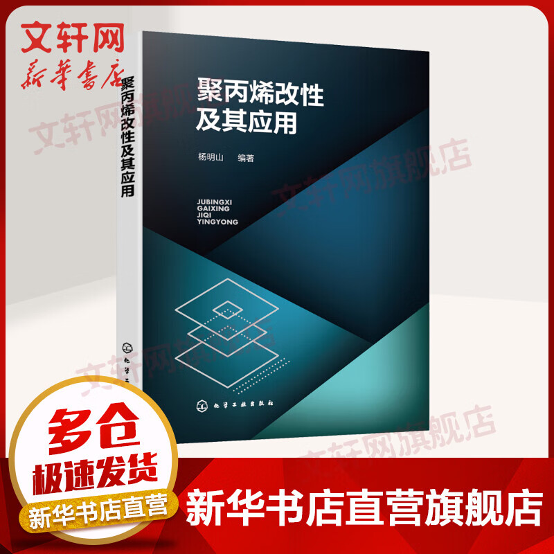 聚丙烯改性及其应用 图书