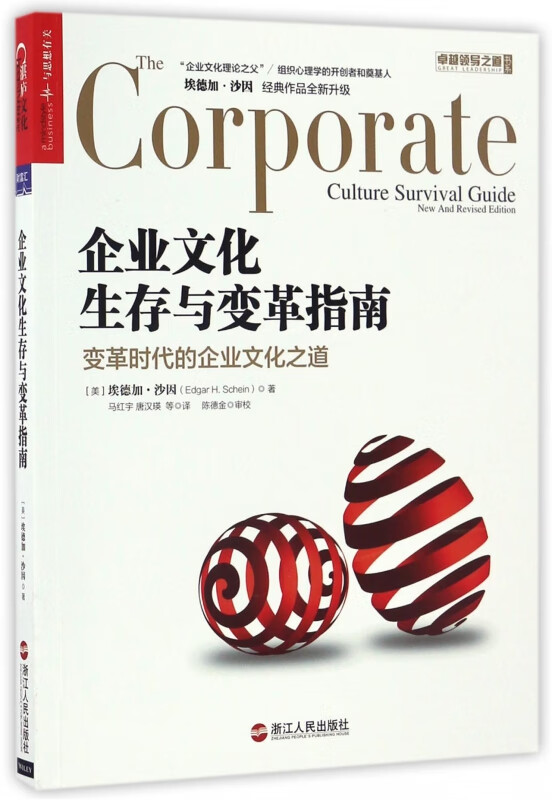 企业文化生存与变革指南/卓越领导之道书系