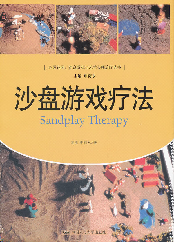 沙盘游戏疗法(心灵花园：沙盘游戏与艺术心理治疗丛书)
