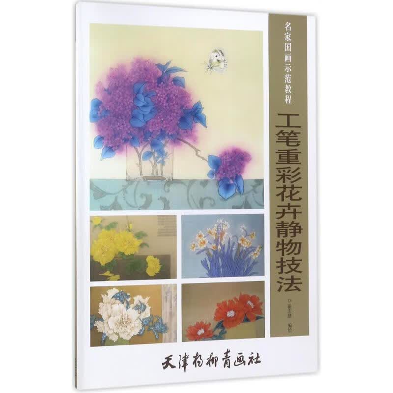 工笔重彩花卉静物技法