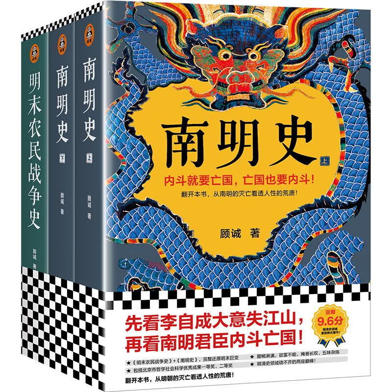 顾诚明史系列：南明史+明末农民战争史