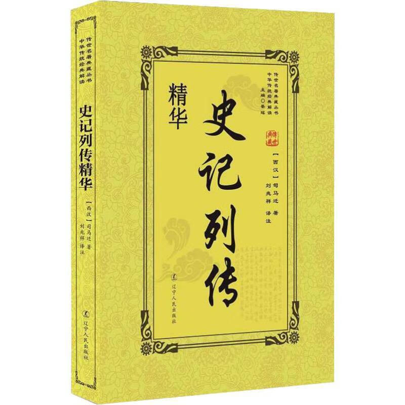 史记列传精华 司马迁 著【书】