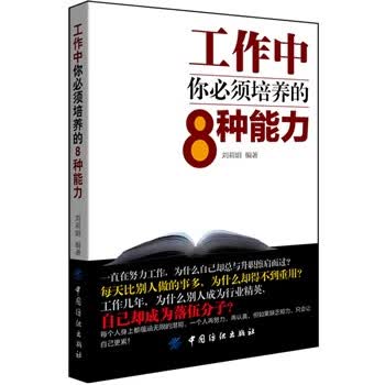 工作中你必须培养的8种能力