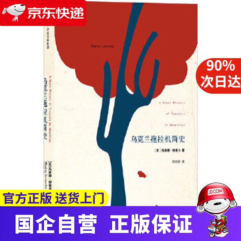 柳薇卡文集 乌克兰拖拉机简史 中信出版社