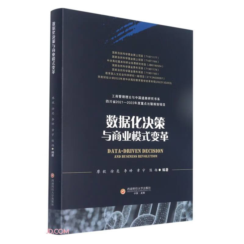 数据化决策与商业模式变革