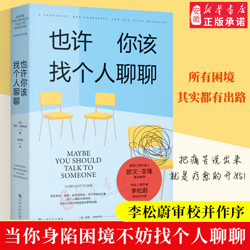 现货速发 也许你该找个人聊聊 洛莉戈特利布 著 心理治疗师的回忆录 当你深陷困境不妨找个人聊聊 面对痛苦就是改变的开始社科心理