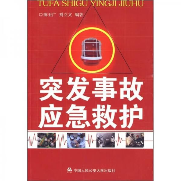突发事故应急救护