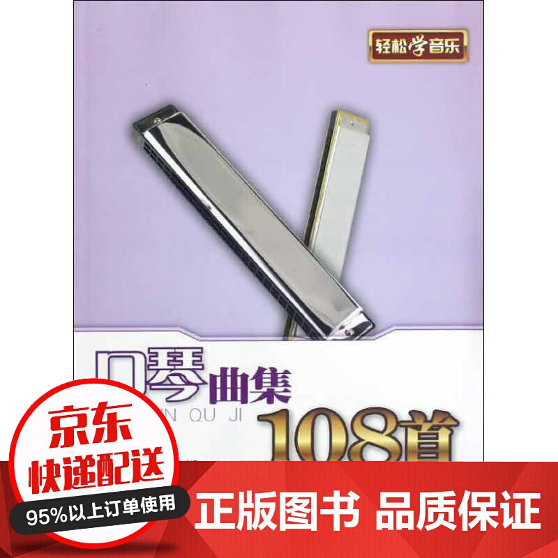 口琴琴谱 自学教程书 流行歌曲乐谱简谱 儿童 初学者学生基础入门教材 口琴谱琴谱歌谱 乐谱曲谱集 乐谱曲谱集