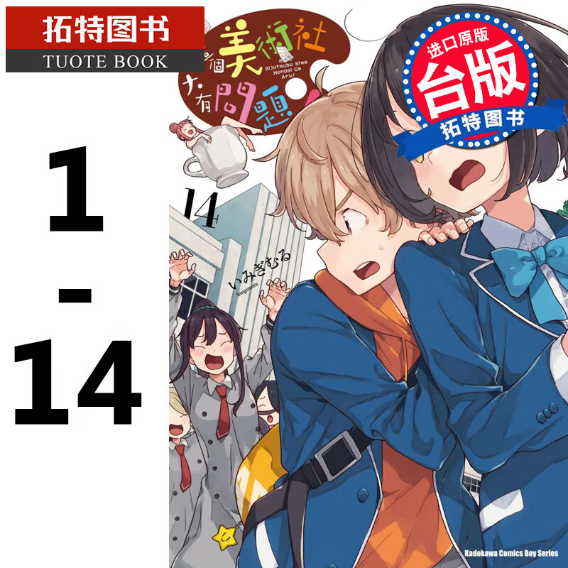在途 台版漫画书 いみぎむる 这个美术社大有问题！ 01-14 角川