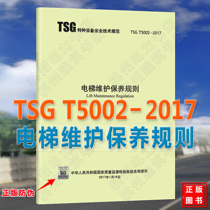 【现货】TSG T5002-2017 电梯维护保养规则