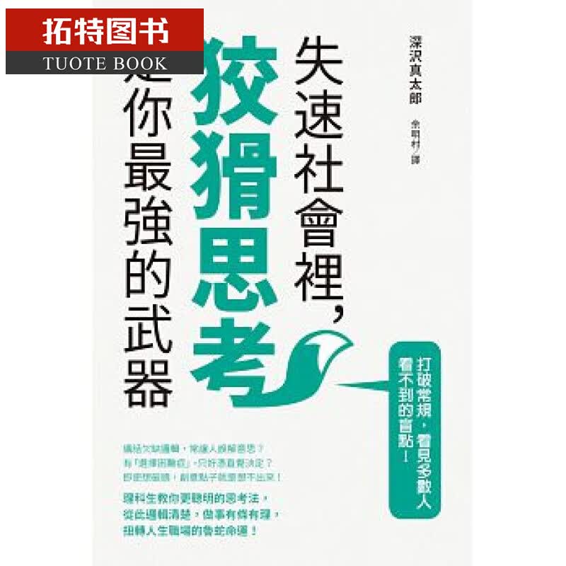 预售 台版 失速社会里，狡猾思考是你强的武器 瑞升
