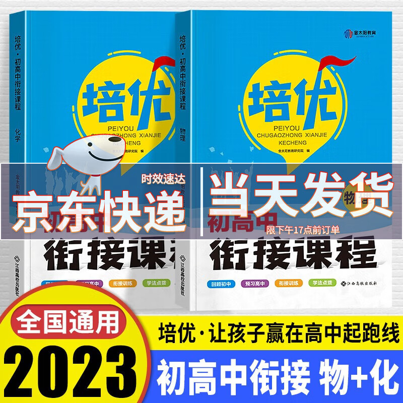 【科目自选】2023新版初升高衔接教材初高中衔接教材培优初高中衔接课程暑假衔接教材初中升高中教材知识完美衔接预习辅导书 共2本 物理+化学