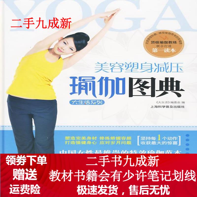 美容塑身减压瑜伽图典 《大生活》编委会编 9787542744814 上海科学普及出版社
