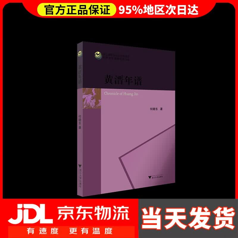 黄溍年谱 何晓东