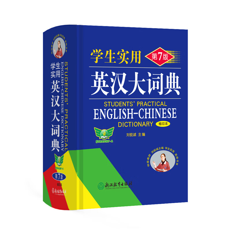 学生实用英汉大词典:缩印本