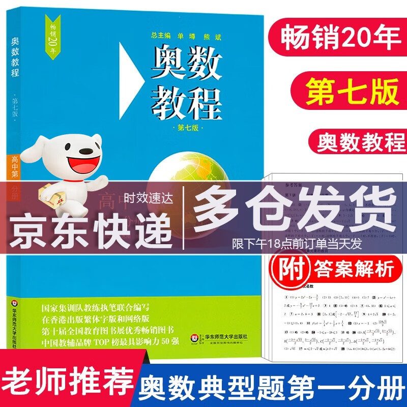 奥数教程高中第一分册（第七版）套装（教程+能力测试+学习手册全3册） 奥数教程 第一分册