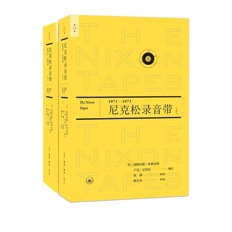 尼克松录音带（1971—1972）（上下册）道格拉斯布林克利卢克尼切尔生活.读书.新知三联书店978 书籍