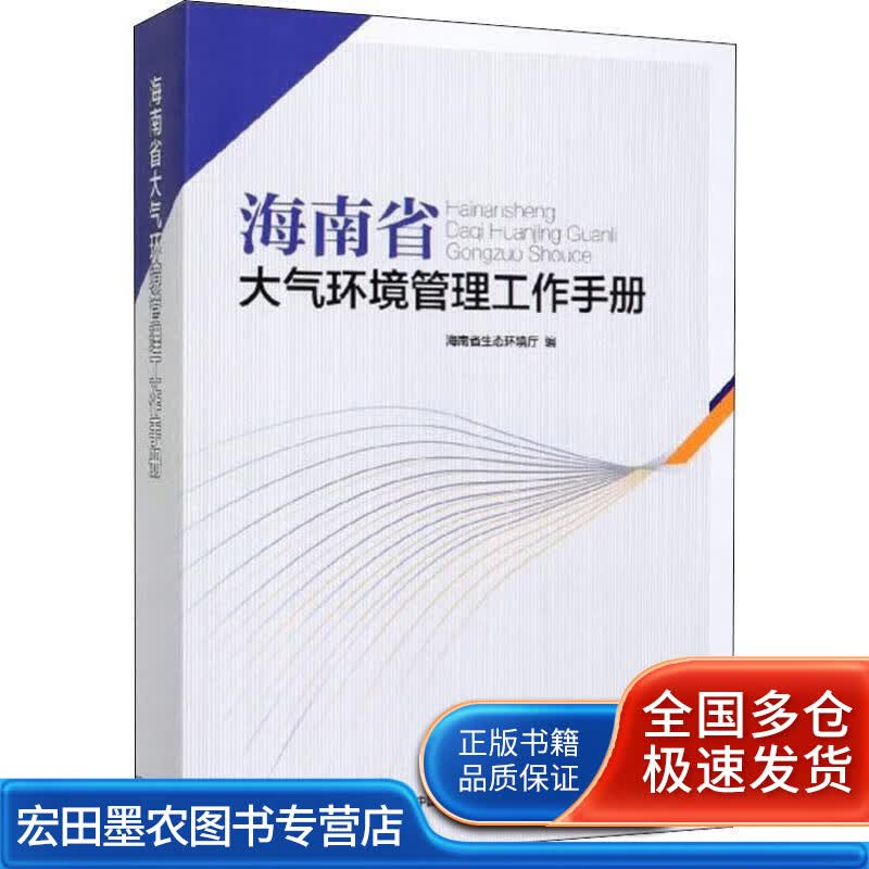 海南省大气环境管理工作手册【好书】