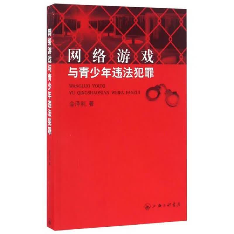 网络游戏与青少年违法犯罪 金泽刚 上海三联书店 9787542655509