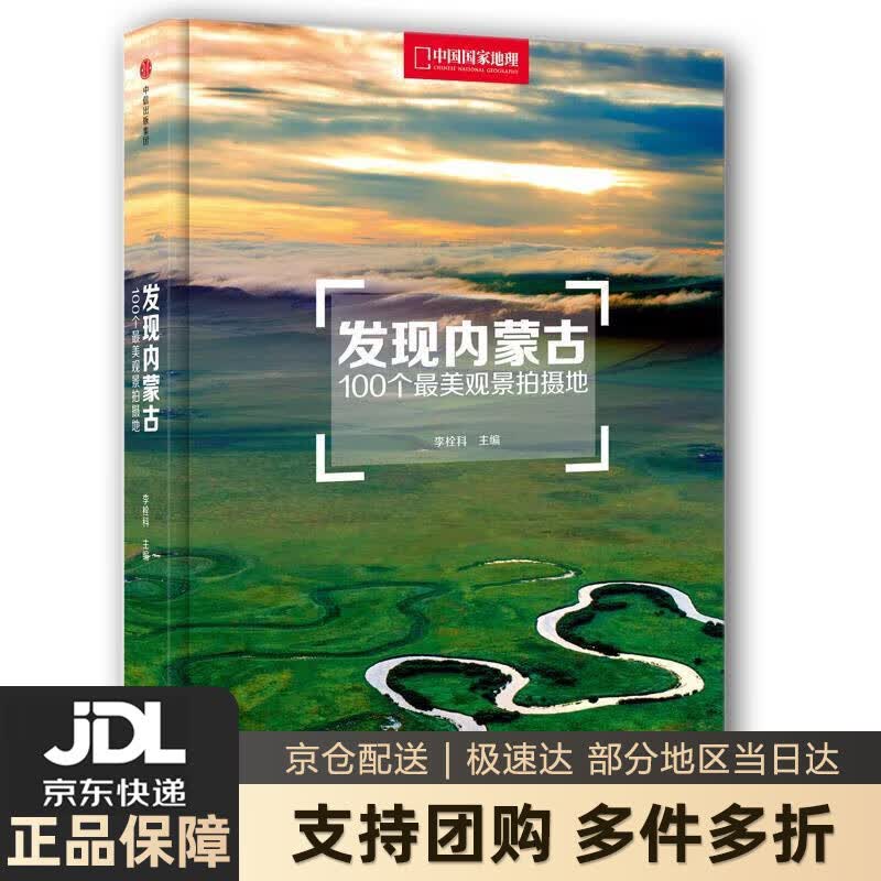 【 送货上门】发现内蒙古：100个美观景拍摄地 李栓科 中信出版社
