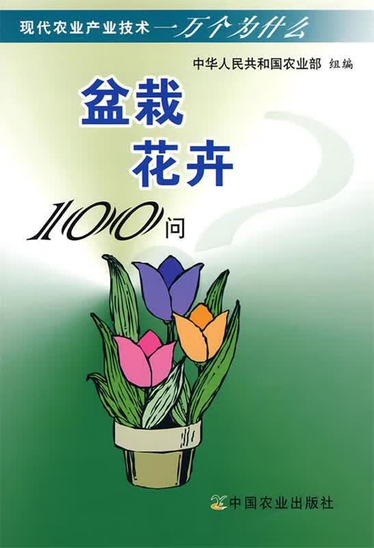 盆栽花卉100问