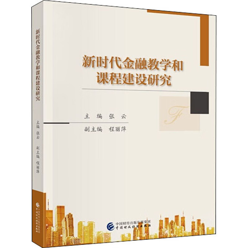 新时代金融教学和课程建设研究