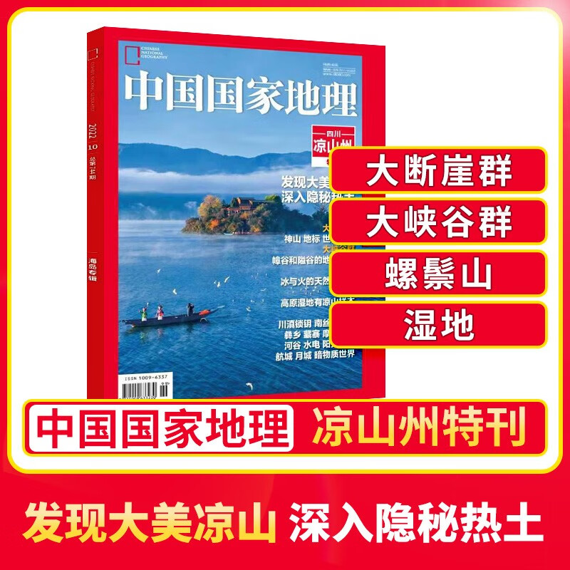 现货包邮 中国国家地理特刊发现大美凉山州 大峡谷群 大断崖群 旅游地理百科知识人文风俗 杂志铺