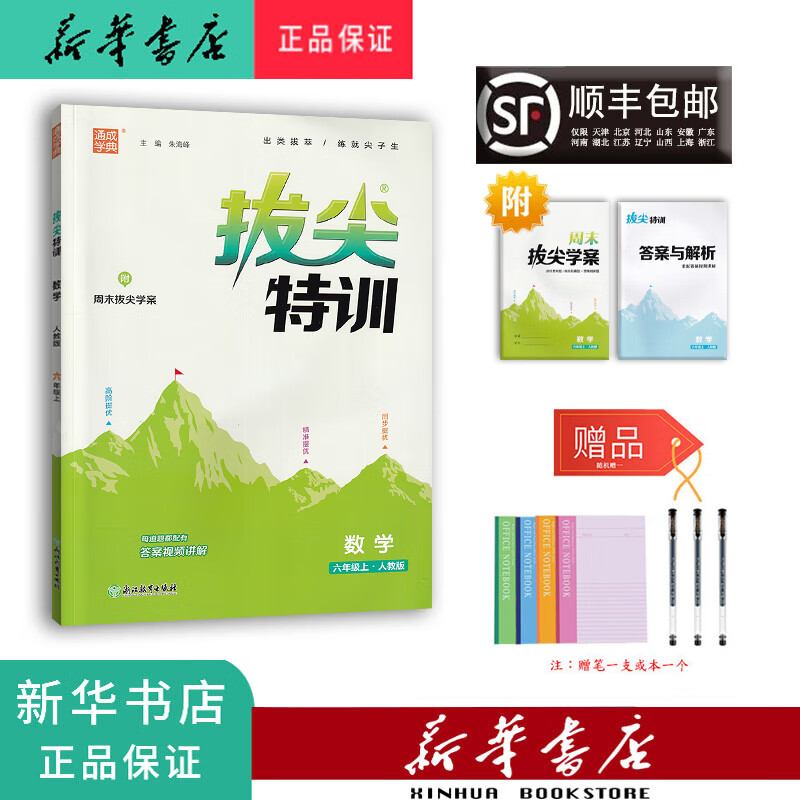 新华 2023秋 通成学典 拔尖特训 数学 六年级上册 人教版 六年级上 数学