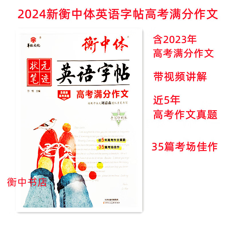 2024新衡中体英语字帖高中高考满分作文刘嘉森状元笔迹硬笔练字帖 英语高考满分作文字帖 高中通用
