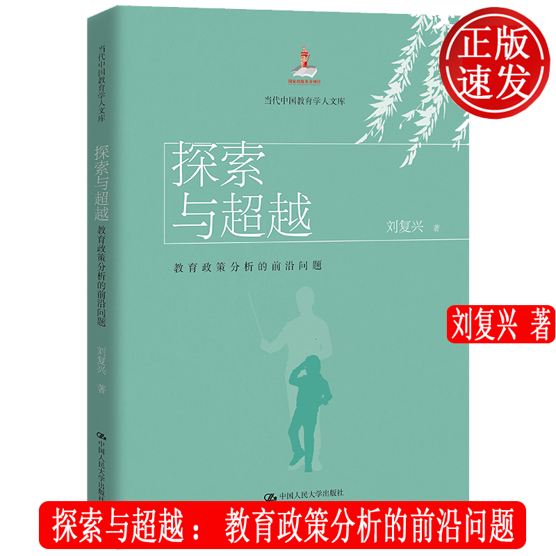 探索与超越：教育政策分析的前沿问题 当代中国教育学人文库 刘复兴 9787300302454 人大社