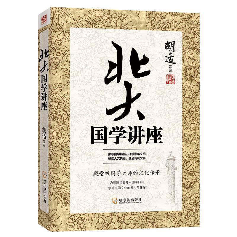 北大国学讲座 胡适等【书】