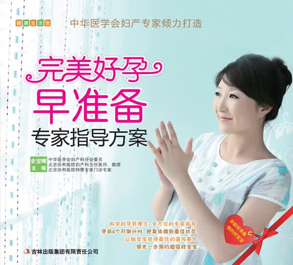 健康生活馆完美好孕早准备专家指导方案 史宏晖 主编 吉林出版集团有限责任公司