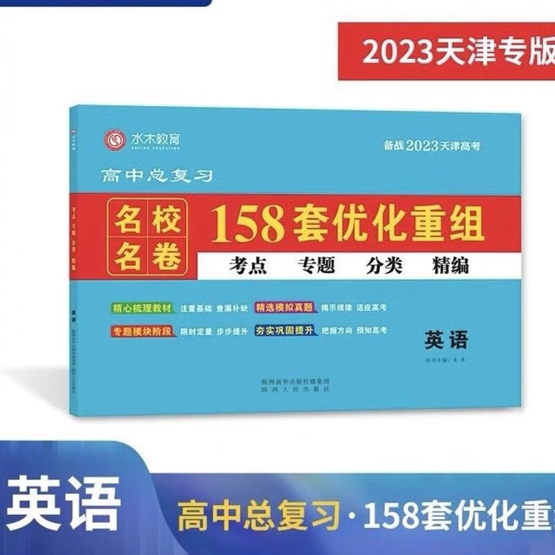 2023天津名校名卷158优化重组高中考点专题分类精编高中复习 英语