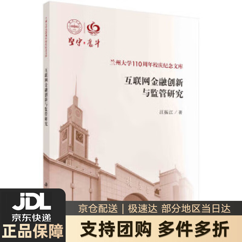 【 送货上门】互联网金融创新与监管研究 汪振江 科学出版社 9787030715579